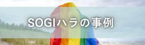 SOGIハラとは？事例・対策方法・おすすめの相談先を徹底解説｜ストーカー・嫌がらせ対策専門窓口