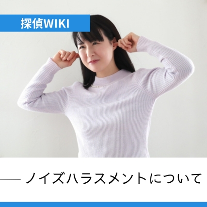 ノイズハラスメントについて｜ストーカー・嫌がらせ対策専門窓口